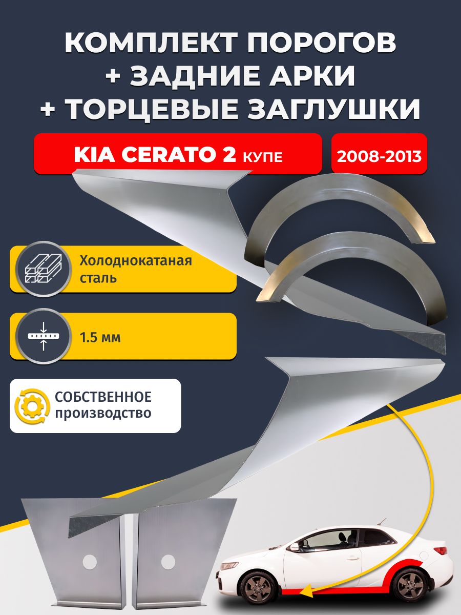 Комплект ремонтных задних арок (0,8 мм) и стандартных порогов (1,5 мм) + торцевые заглушки (1,5 мм) на Kia Cerato 2 2008-2013 купэ (Киа Серато / Церато 2). Холоднокатаная сталь