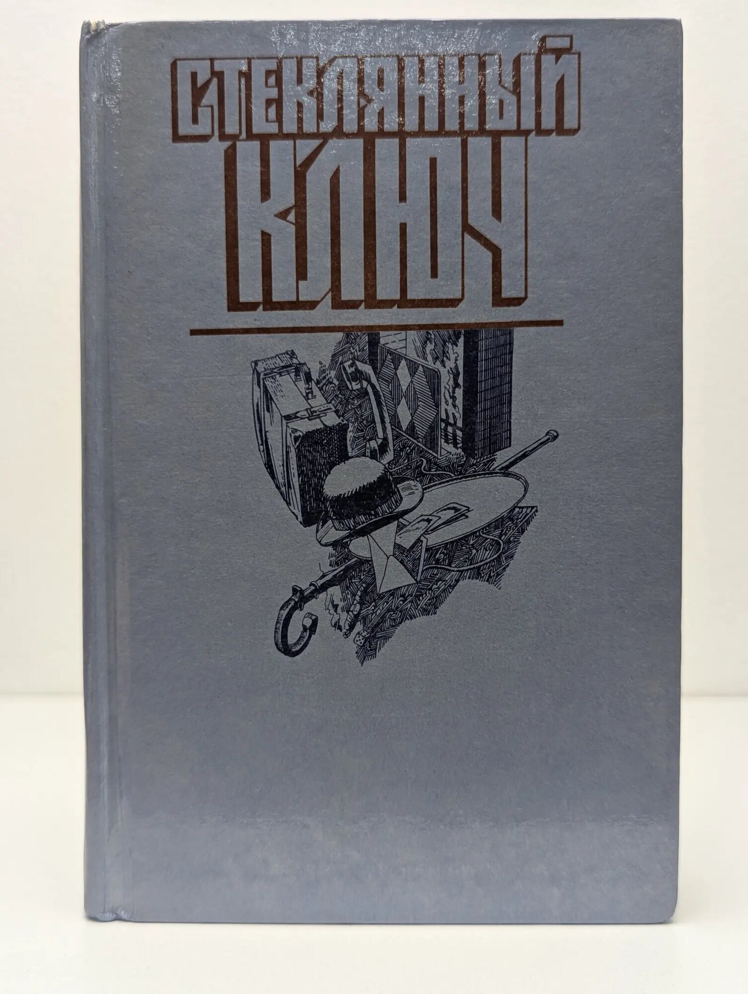 Стеклянный ключ. Мастера детектива Сборник 1990