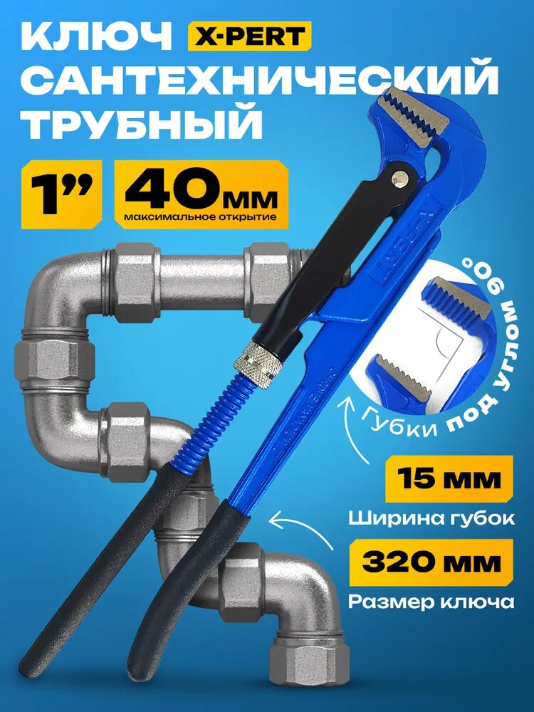 X-PERT Ключ газовый, сантехнический, трубный, разводной, рычажный 320 мм 1"