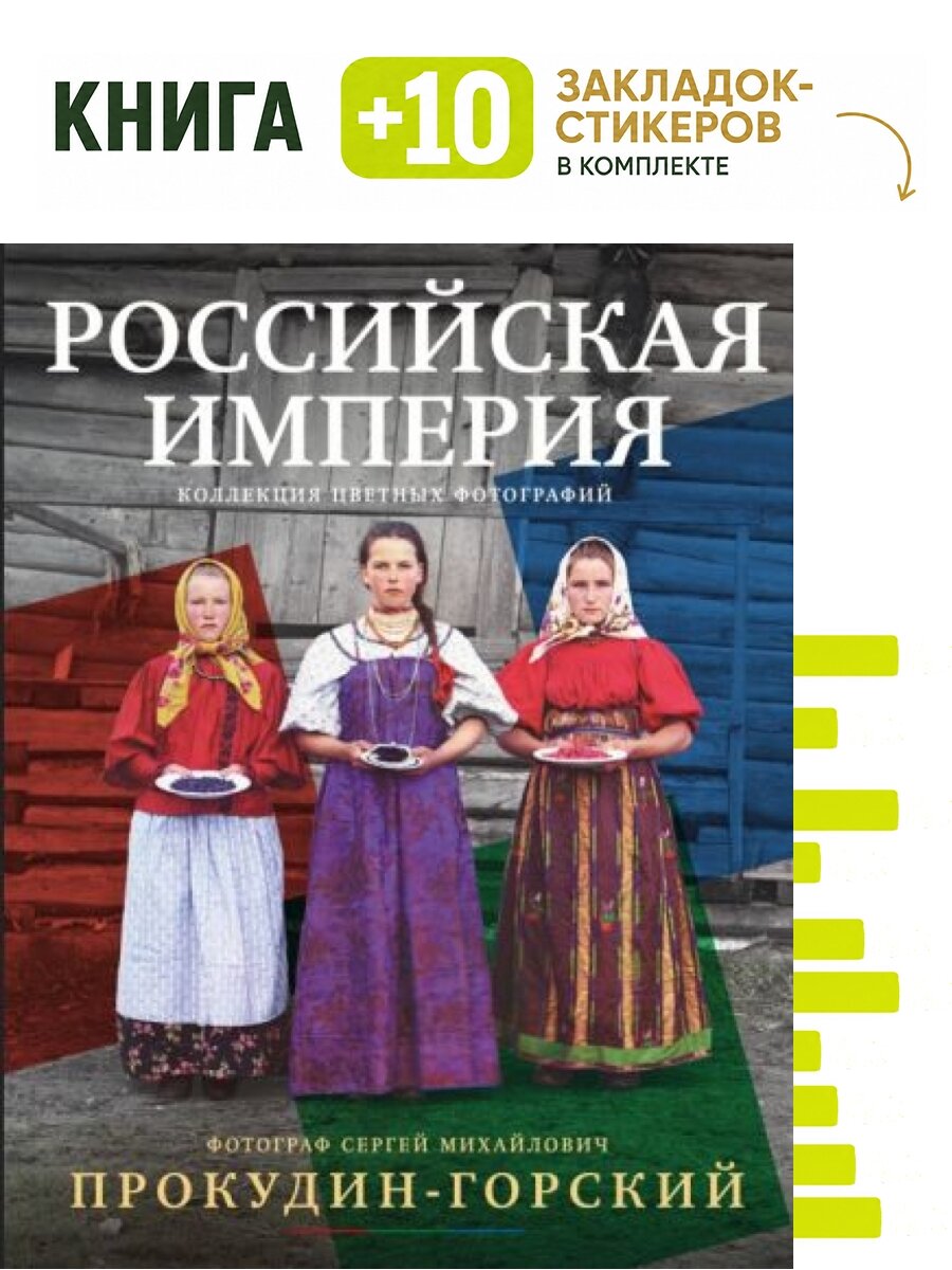 Российская империя. Коллекция цветных фотографий. Комплект: книга + 10 закладок-стикеров