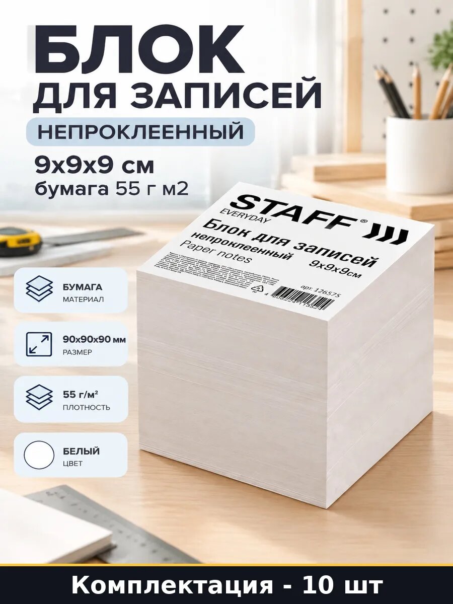 Набор 10 шт Канцелярия блок для записей 9x9 см непроклеенный
