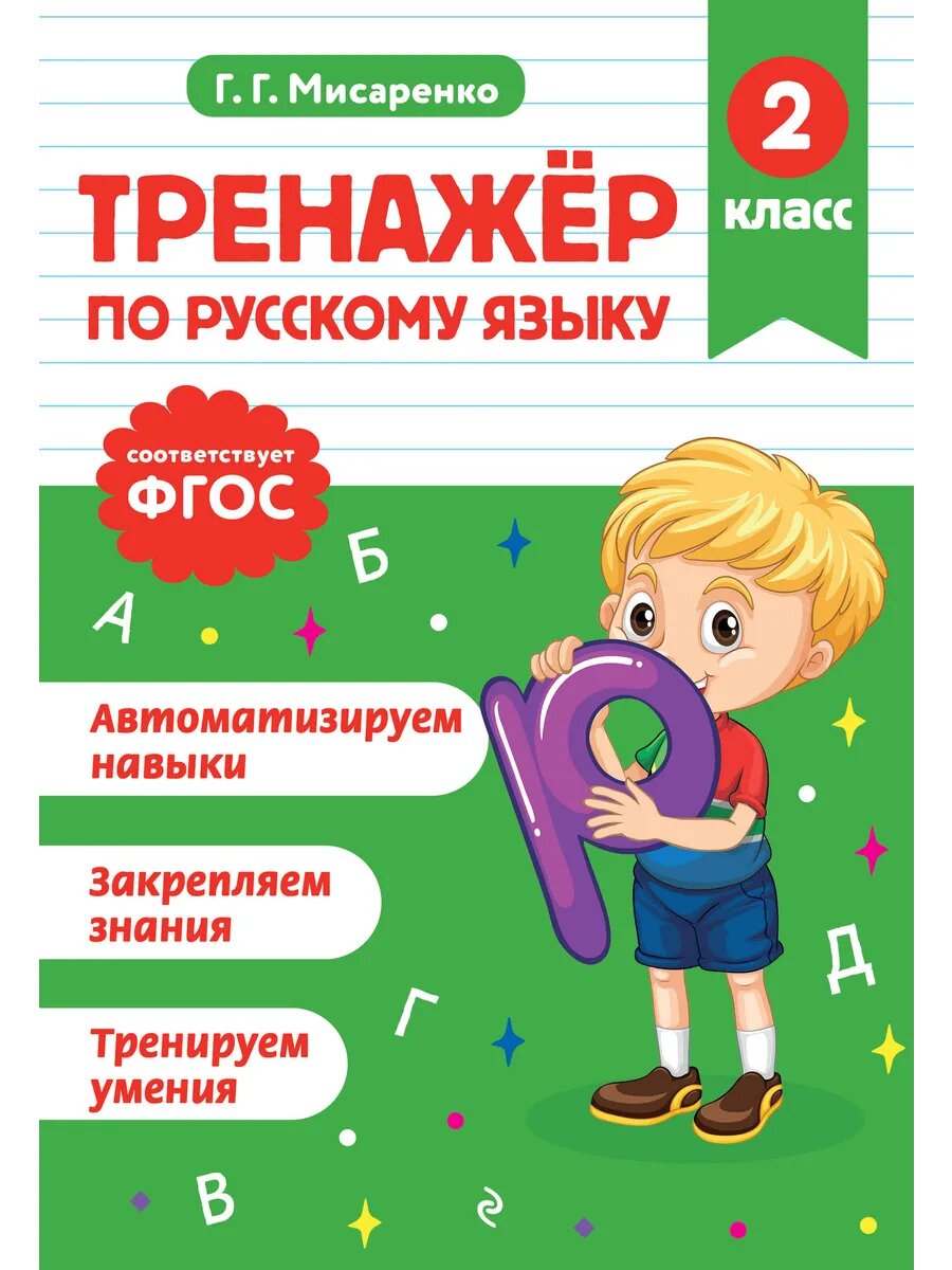 Книга Тренажер по русскому языку. 2 класс