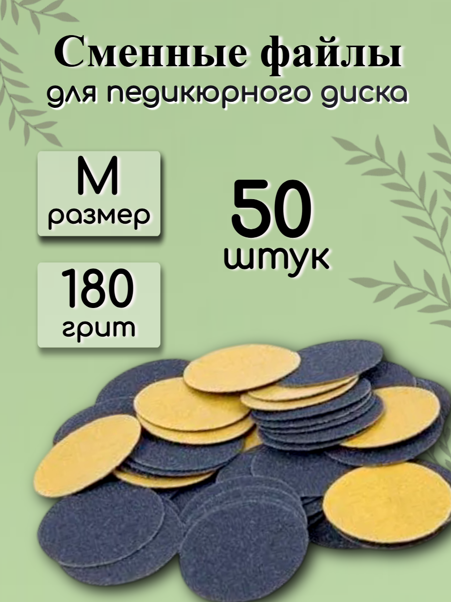 Сменные файлы для педикюрного диска FOR YOU PRO размер M 180 гр. (50 шт.)