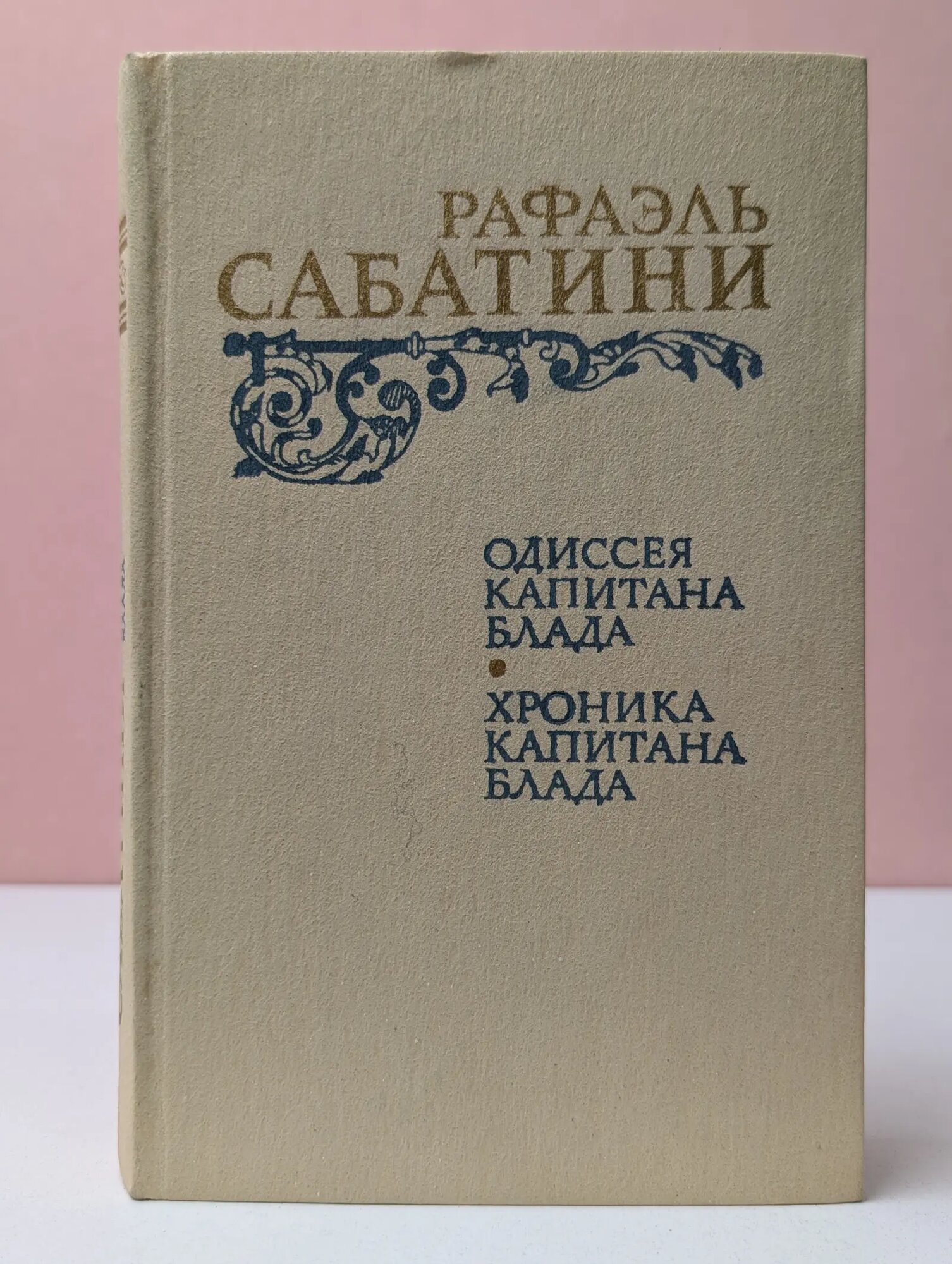 Одиссея Капитана Блада. Хроника капитана Блада Сабатини Рафаэль 1984