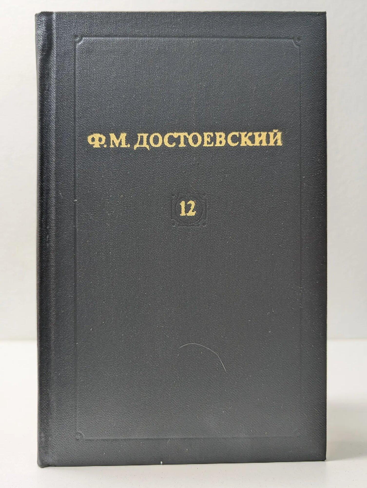 Библиотека Огонек. Ф. М. Достоевский. Собрание сочинений в 12 томах. Том 12 Достоевский Федор Михайлович 1982
