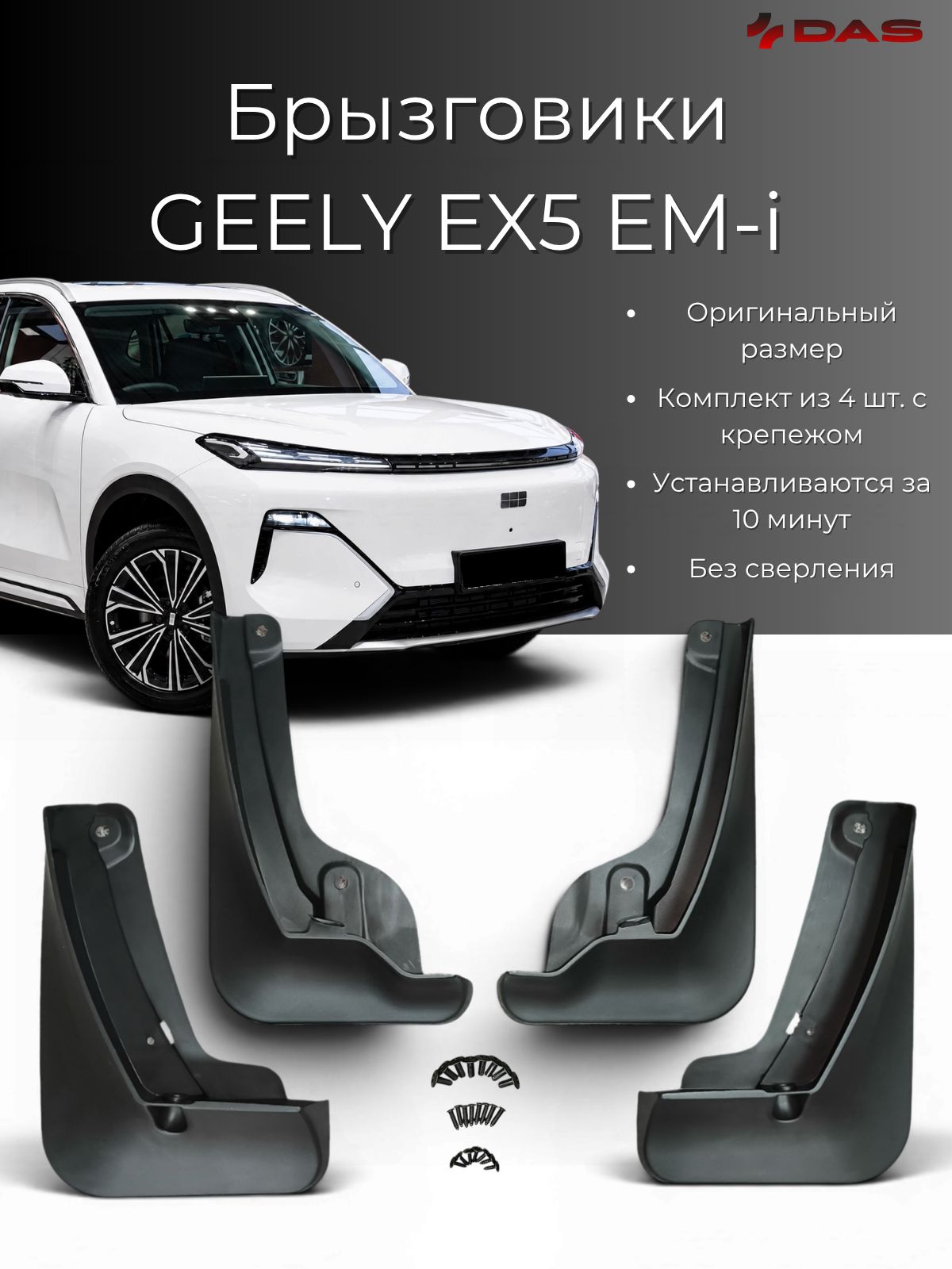 Брызговики Geely EX5 EM-i / Джили ЕХ5 ЕМ-i 2025-2027 г. в, комплект 4 шт, передние и задние