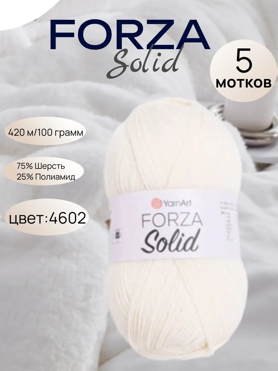 Носочная пряжа Ярнарт Forza SOLID 4602 Кремовый 5 мотков