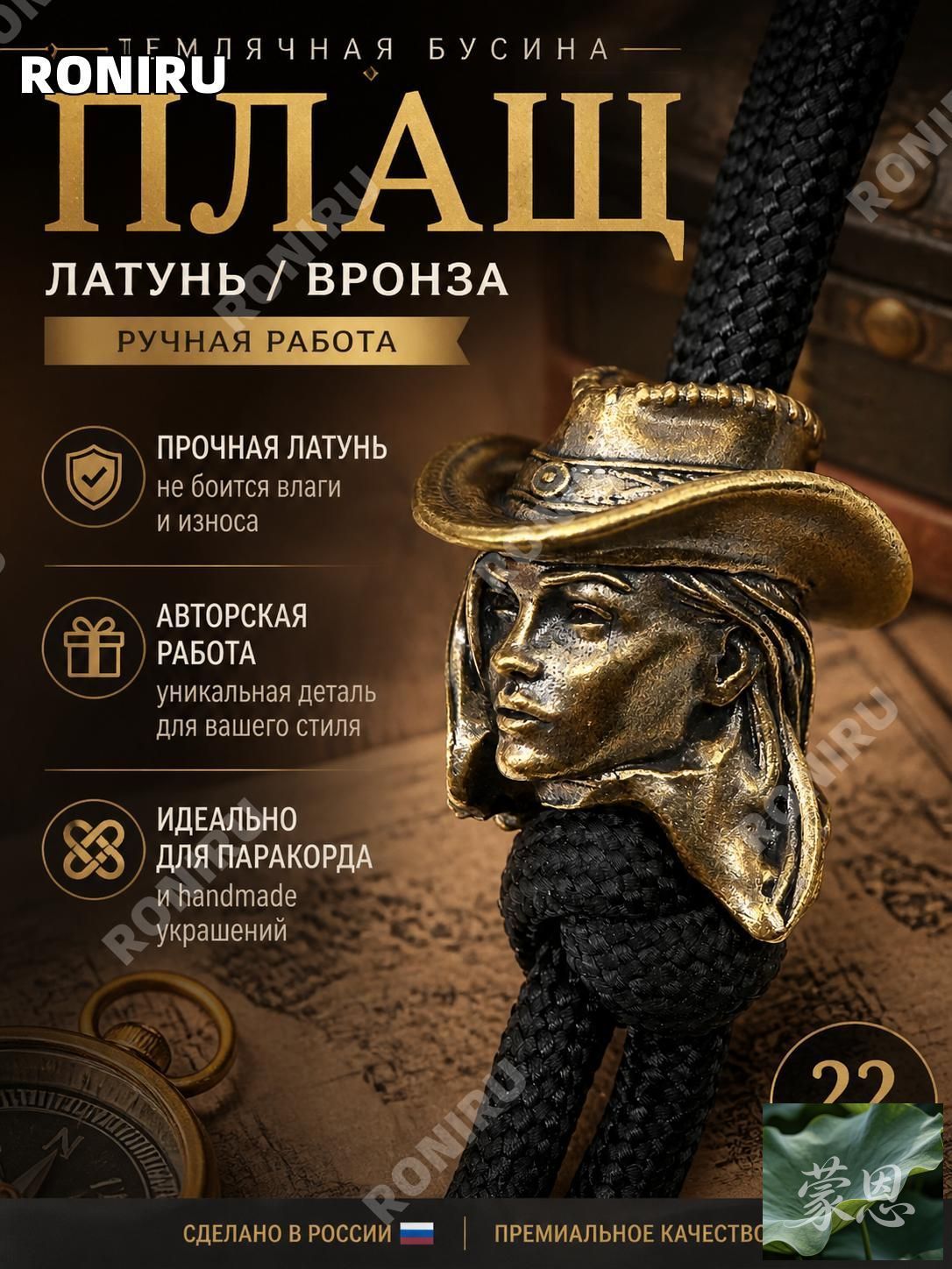 Темлячная бусина Плащ из латуни, бронзовый брелок для паракорда, крупная бусина для темляка и handmade украшений, 22 мм