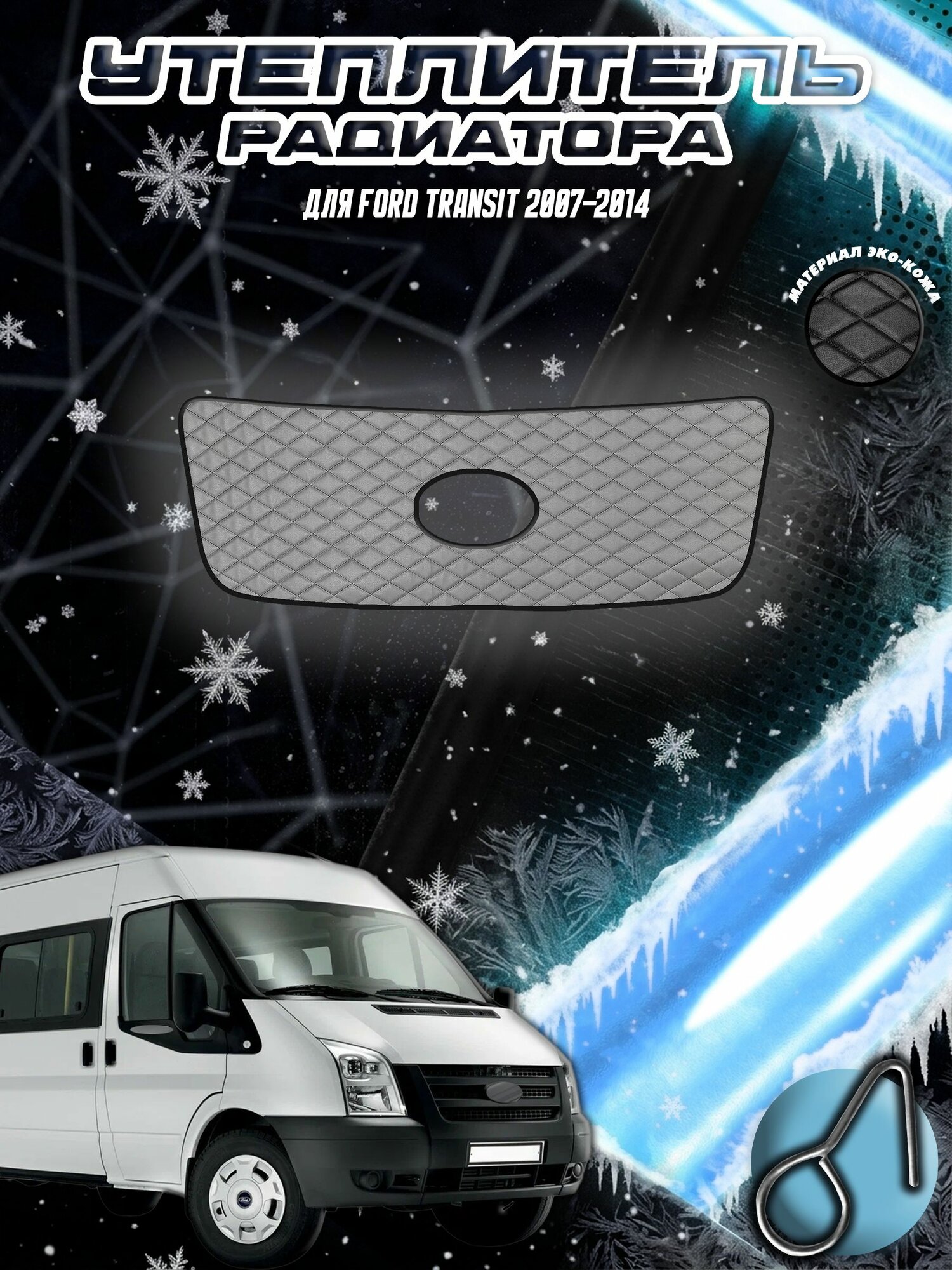 Утеплитель радиатора для Форд Транзит / Ford Transit 2007-2014 Серый с Черной строчкой