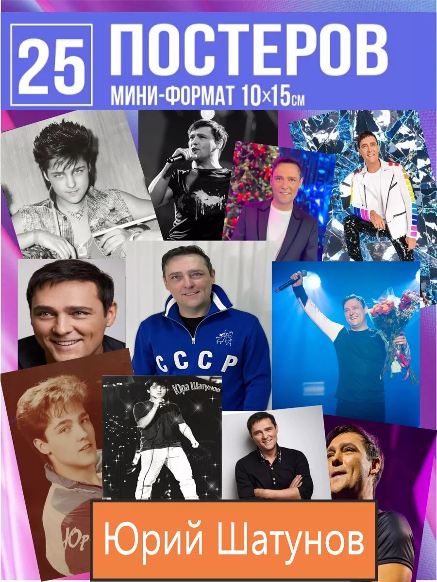Юрий Шатунов постеры Карточки