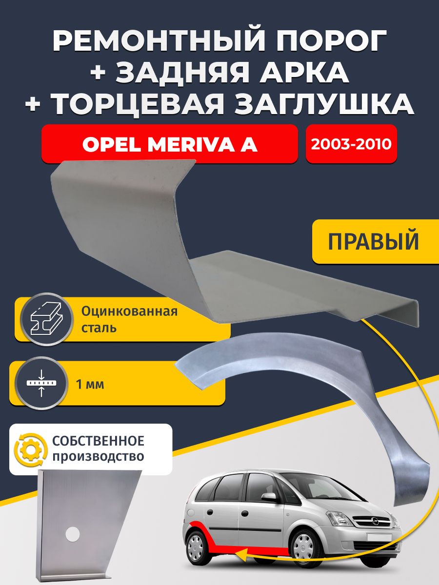 Правая задняя ремонтная арка (0,8 мм) и правый стандартный ремонтный порог (1 мм) + торцевая заглушка (1 мм) на Opel Meriva A 2003-2010 (Опель Мерива А). Оцинкованная сталь