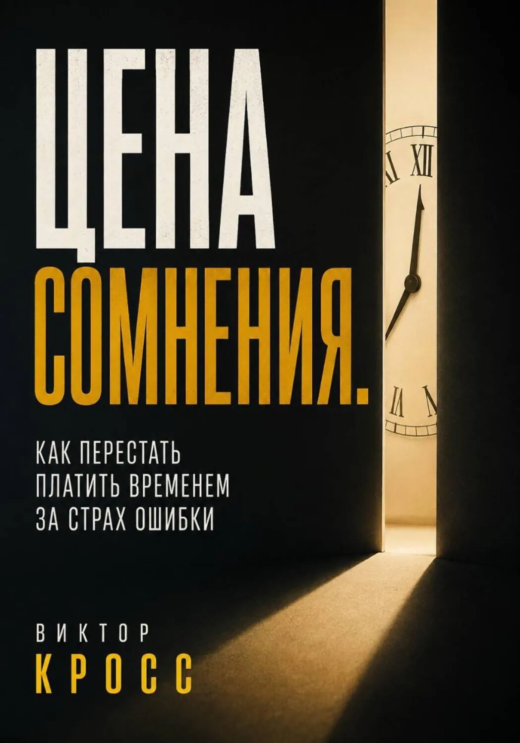 Цена сомнения. Как перестать платить временем за страх ошибки [Цифровая книга]