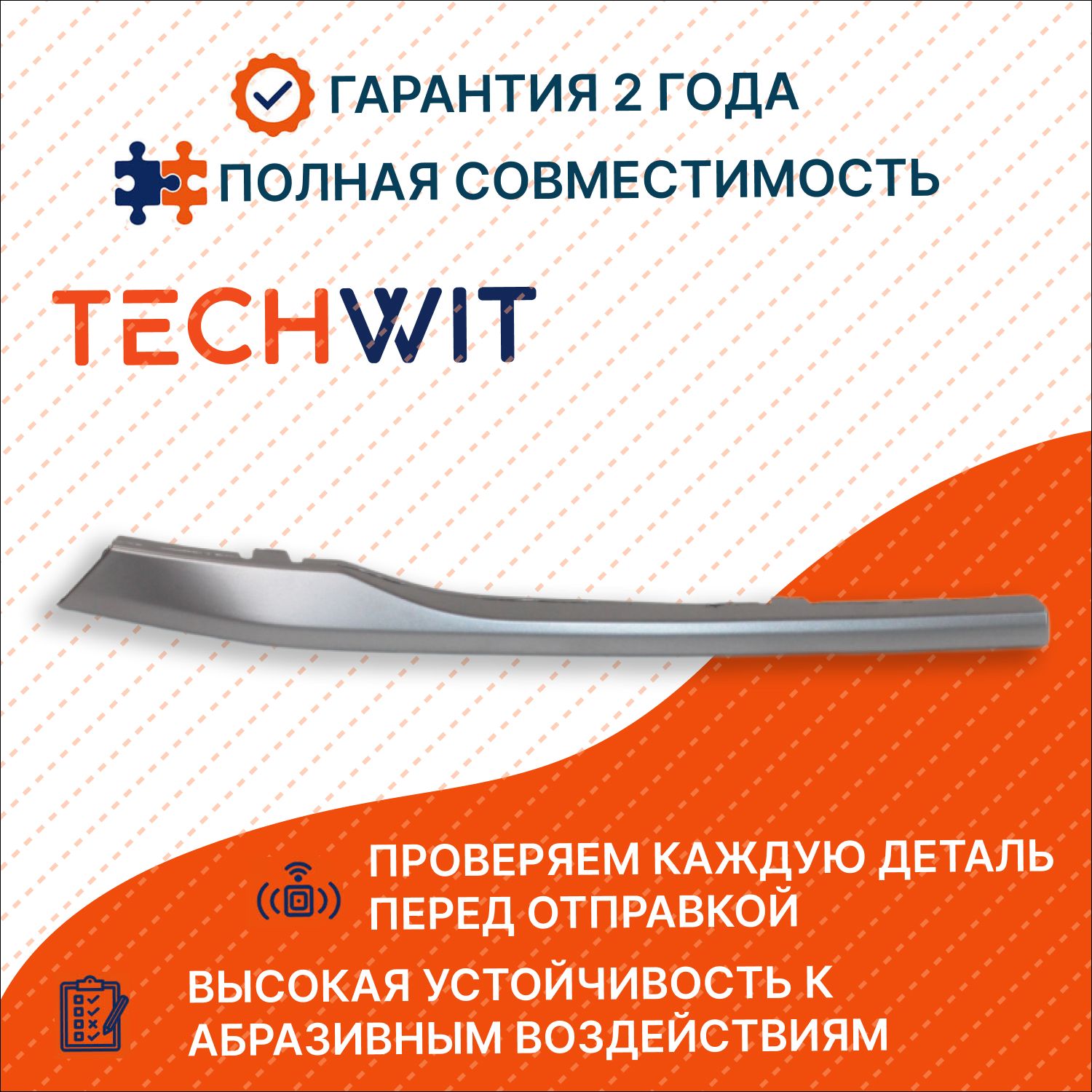 CHERY Exeed LX I Restyling Молдинг решетки бампера правый средний Чери Эксид ЛХ 1 рестайлинг 8402236 2021-2025 TECHWIT
