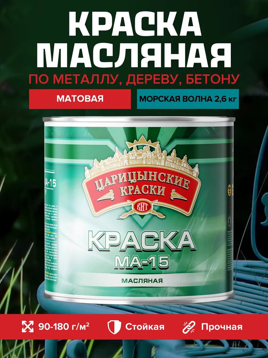 Краска масляная по металлу морская волна МА-15 2.6 кг