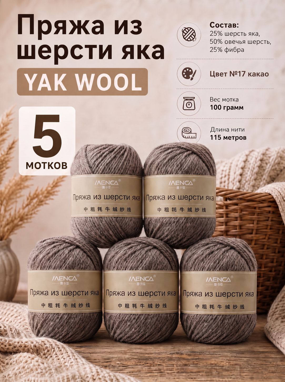 Пряжа для вязания из шерсти яка Yak Wool, цв.17 какао, 5 мотков