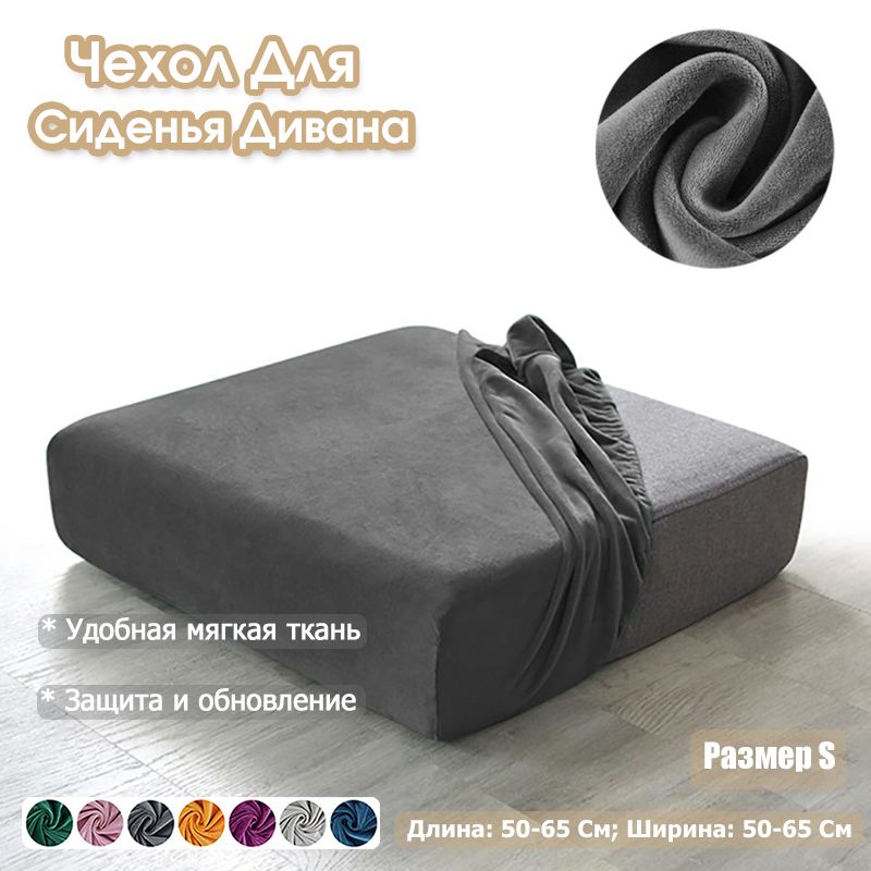 Чехол на мебель для дивана 65x65 см вафельный, вязаный темно-серый