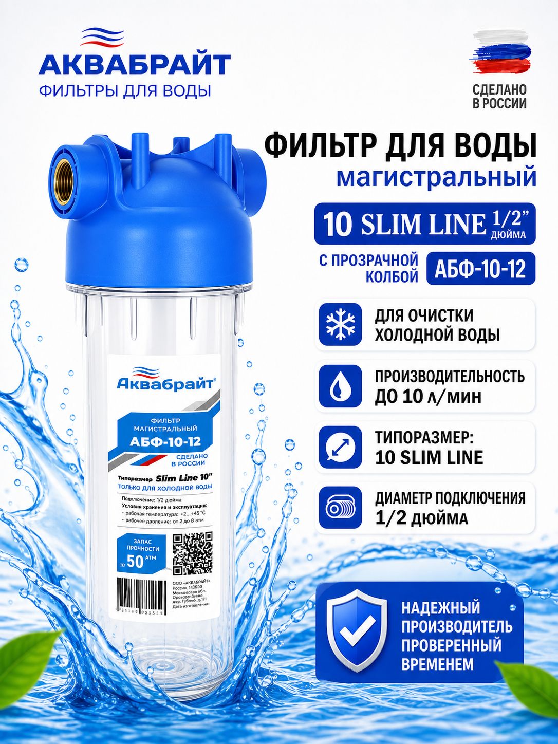Колба магистрального фильтра Аквабрайт АБФ-10-12 10 SLIM LINE 1/2 дюйма для холодной воды