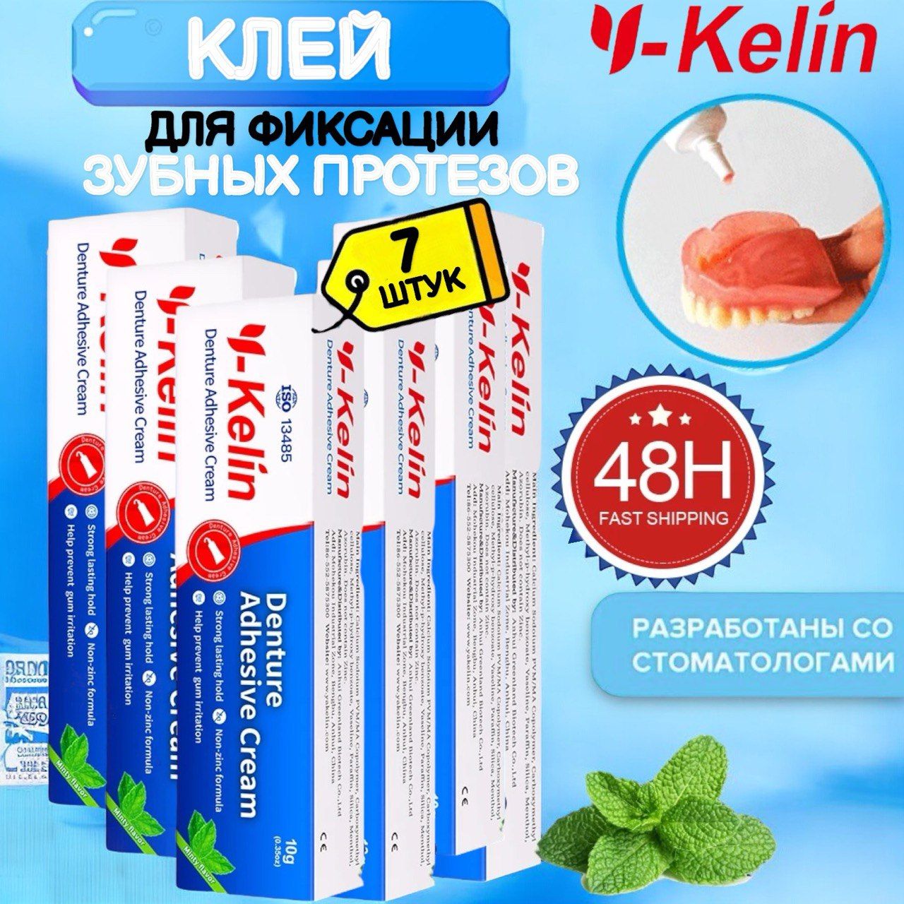 Клей для фиксации протезов Крем для фиксации зубных протезов Y-Kelin 7 штук