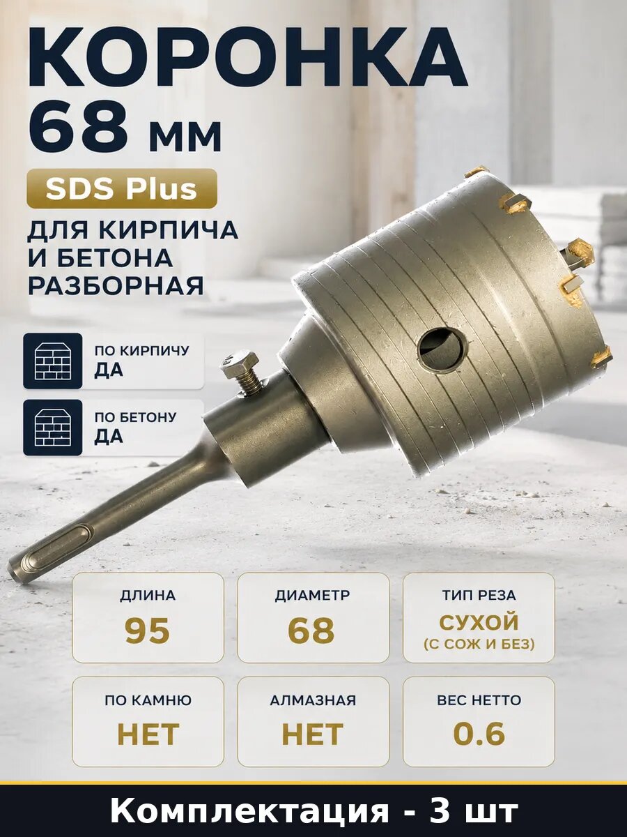 Коронка для перфоратора 68 мм SDS-Plus 3 шт сверления бетона
