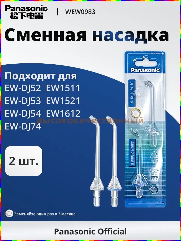 Насадки для ирригатора, совместимые с моделями Panasonic EW-DJ, EW-1511, EW-1521, WEW0983, 2 шт