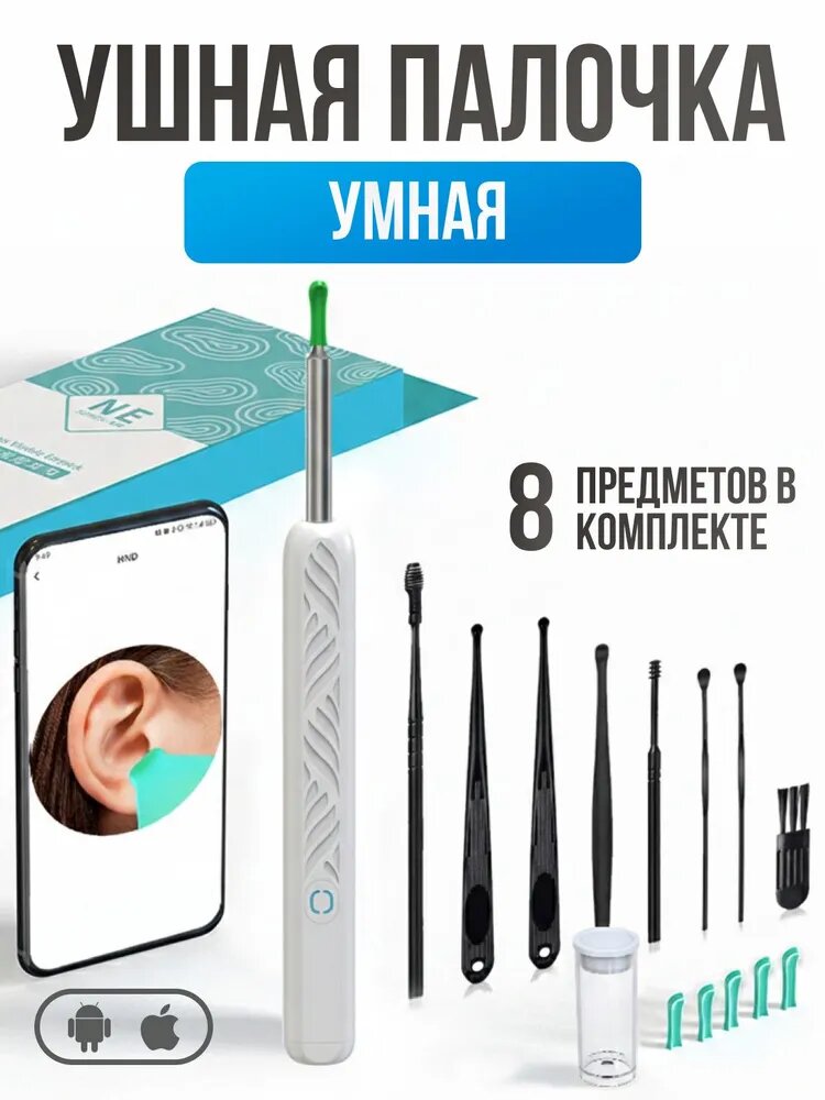 Умная ушная палочка с камерой, отоскоп для чистки ушей, набор для чистки ушей (8 предметов)