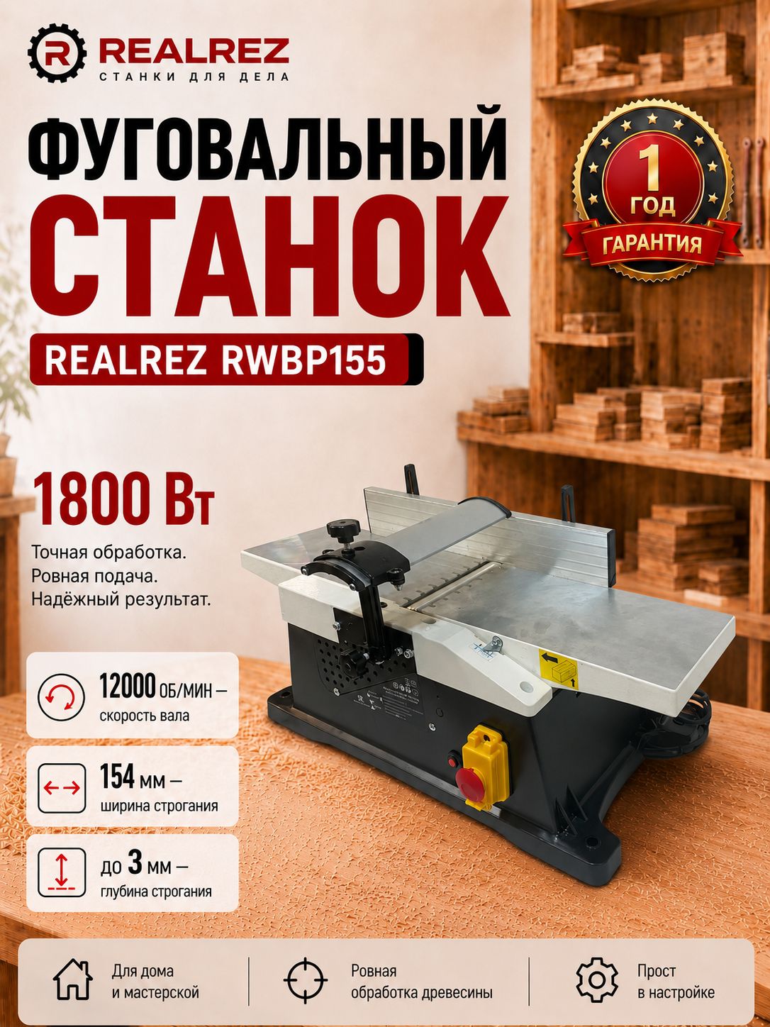 Фуговальный станок REALREZ RWBP155
