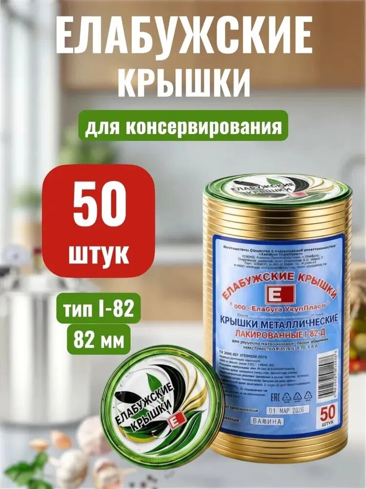 Елабужские крышки Крышка для банки закаточная 8.2 см 50 шт жесть