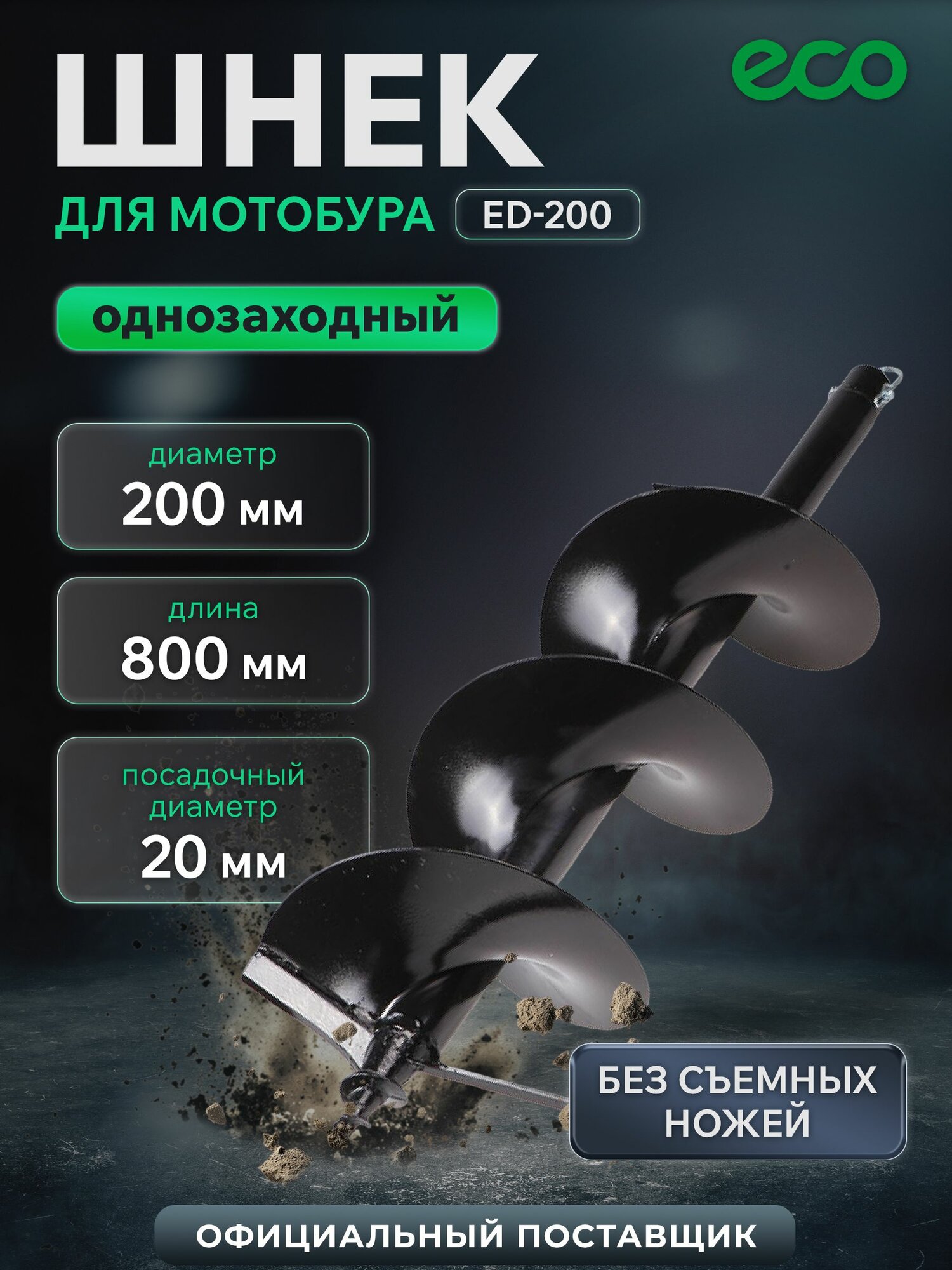 ECO Шнек для мотобура 200х800 мм почвенный однозаходный ED-200