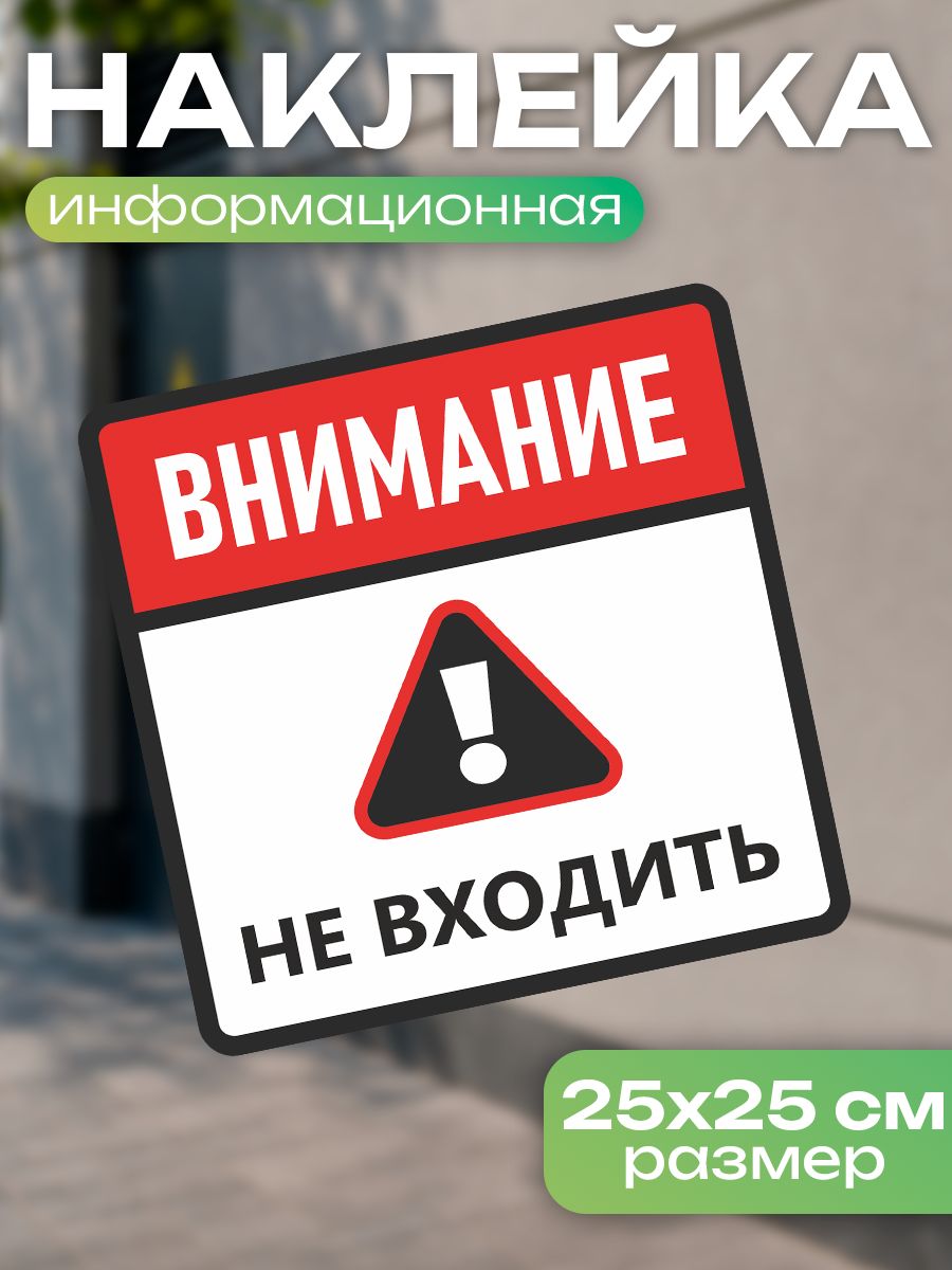 Наклейка информационная Внимание. Не входить для дома и офиса