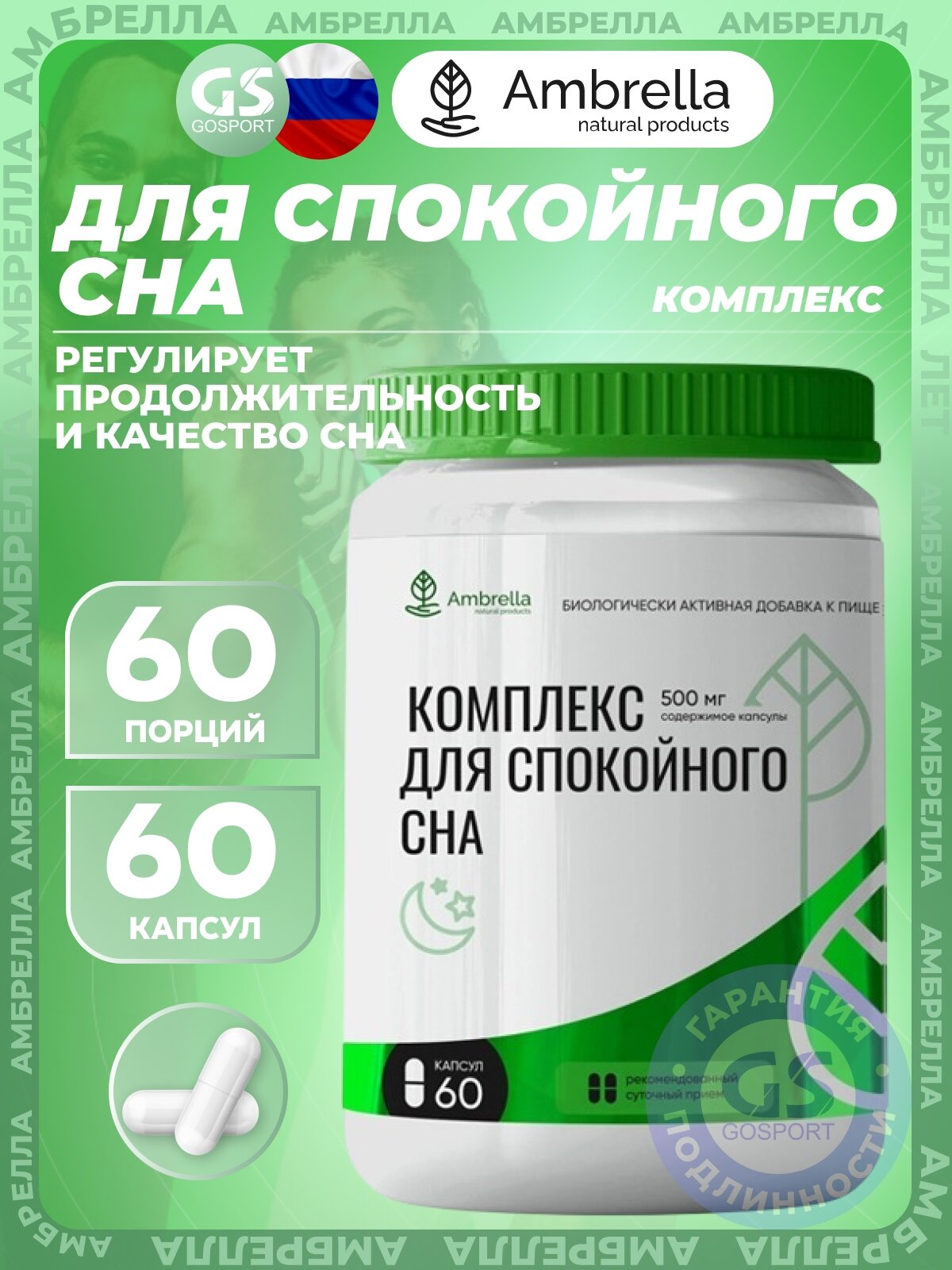 Здоровый сон Амбрелла Комплекс для спокойного сна 60 капсул