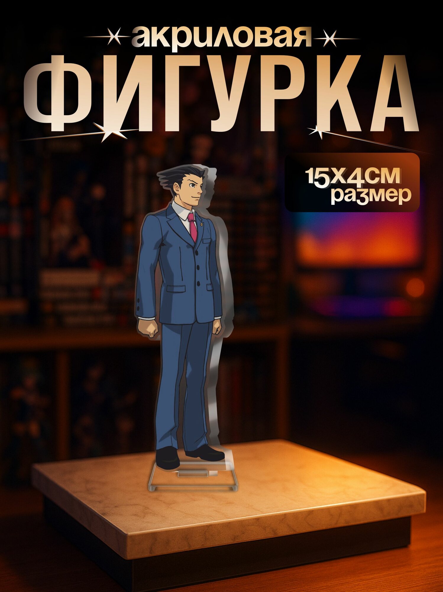 Акриловая фигурка аниме Первоклассный адвокат Феникс Райт