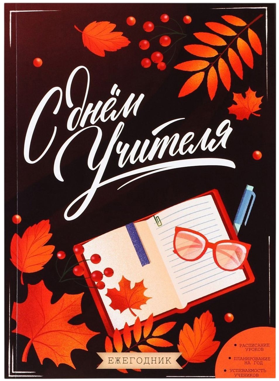 Ежегодник "С днём учителя", ежедневник в мягкой обложке, планер недатированный, блокнот для записей, журнал успеваемости, подарок учителю, А5, 160 листов