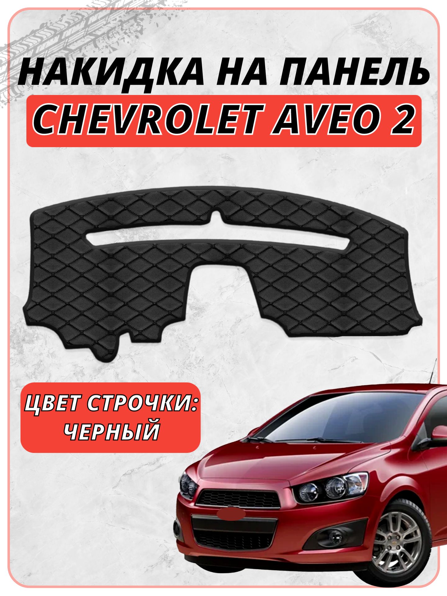 Накидка на панель приборов для Шевроле Авео 2 / Chevrolet Aveo 2, экокожа черная строчка бабочка, защита торпедо, тюнинг