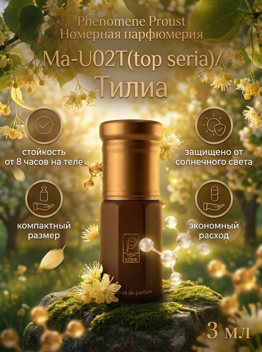 Ma-U02T(top seria)/ Tilia/ Масляные духи 3мл / Phenomene Proust номерная парфюмерия