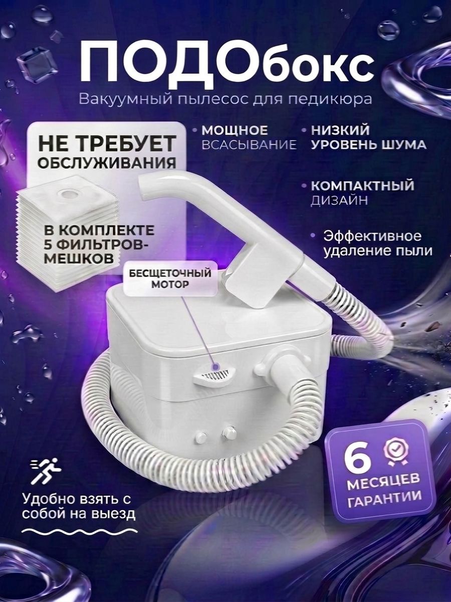 Пылесос для маникюра и педикюра PODObox с насадкой на ручку аппарата для салона и дома, 200 Вт