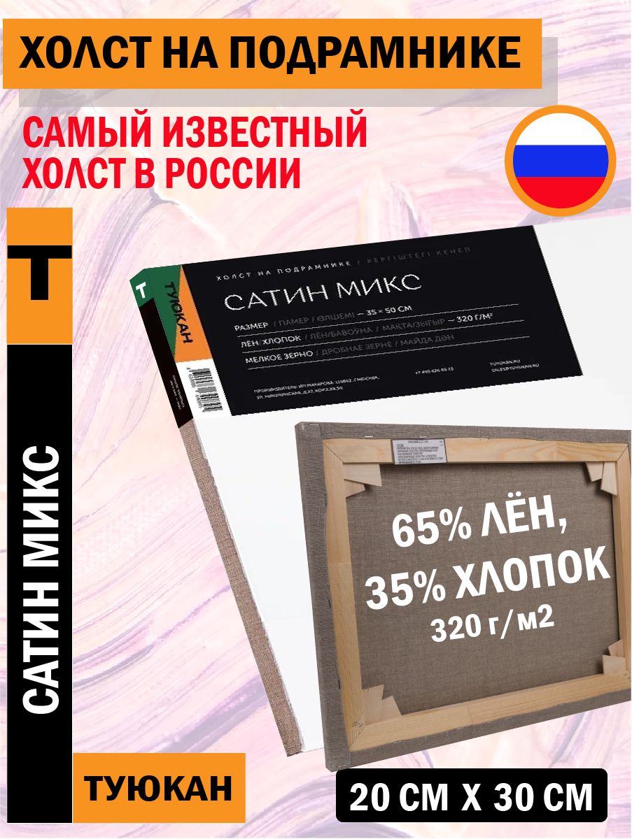Холст Сатин Микс, 20х30 см