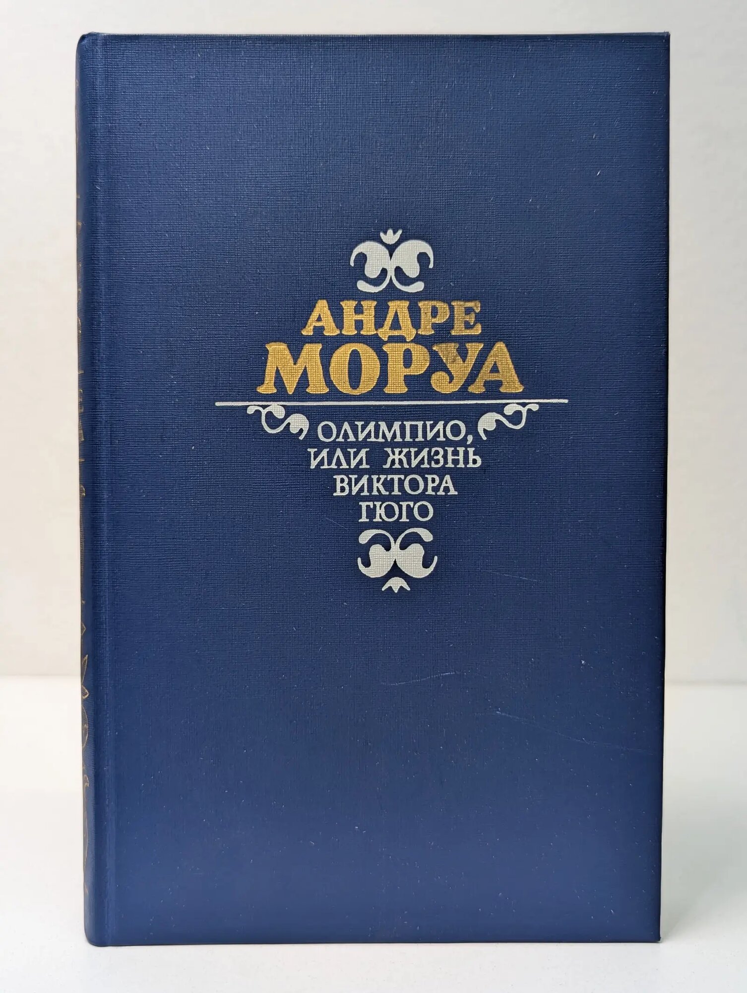 Олимпио, или жизнь Виктора Гюго Моруа Андре 1987