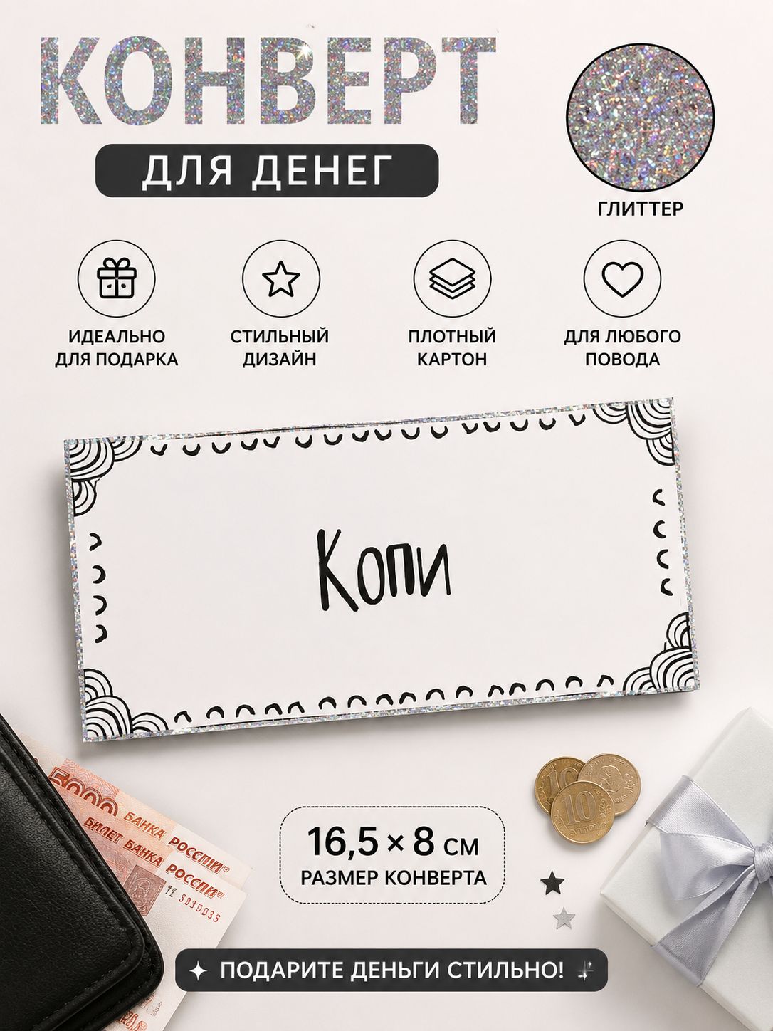Конверт для денег "Копи", подарочный конверт для денежного подарка с глиттером, 16,5х8 см