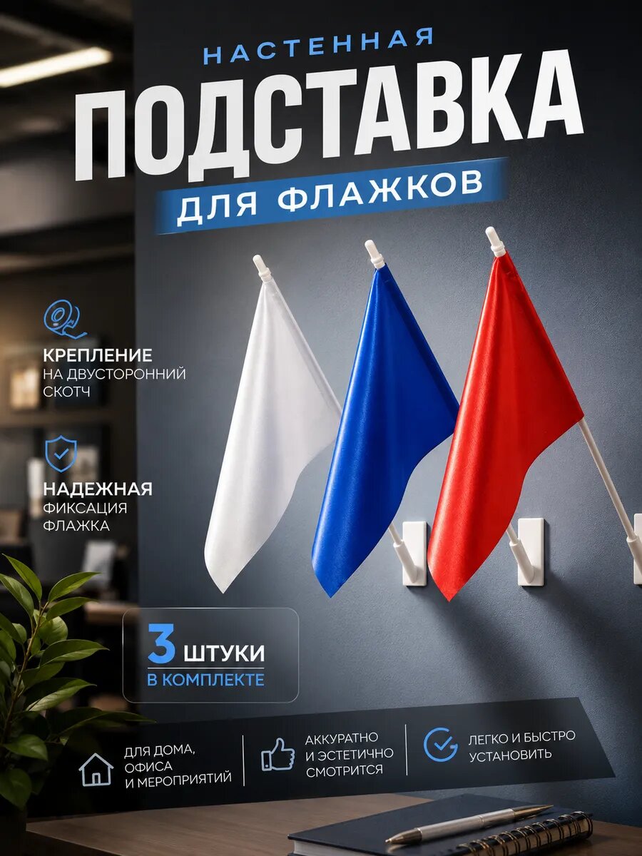 Подставка для флажков на стену белая 3шт