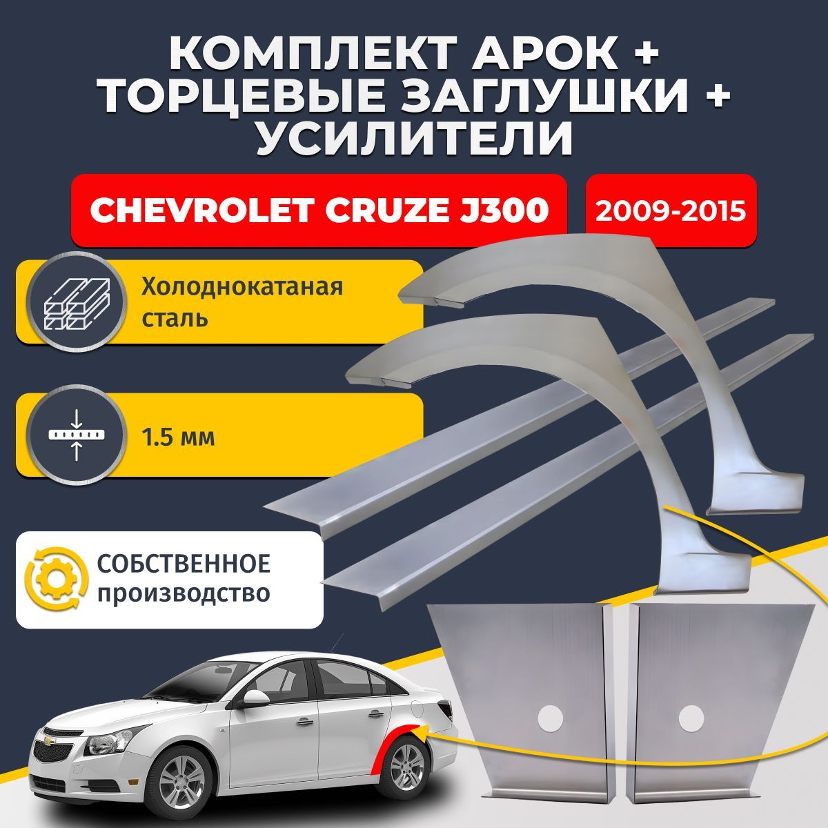 Комплект ремонтных задних арок (0,8 мм) + торцевые заглушки (1,5 мм) + усилители (1,5 мм) на Chevrolet Cruze 2009-2015 1 поколение седан (Шевроле Круз). Холоднокатаная сталь