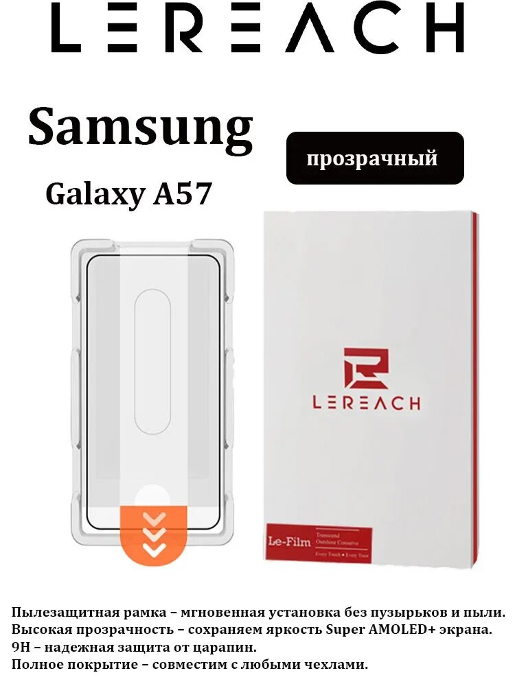 Lereach Защитное стекло для Samsung Galaxy A57, с пылезащитной рамкой, мгновенная установка, 9H, полное покрытие