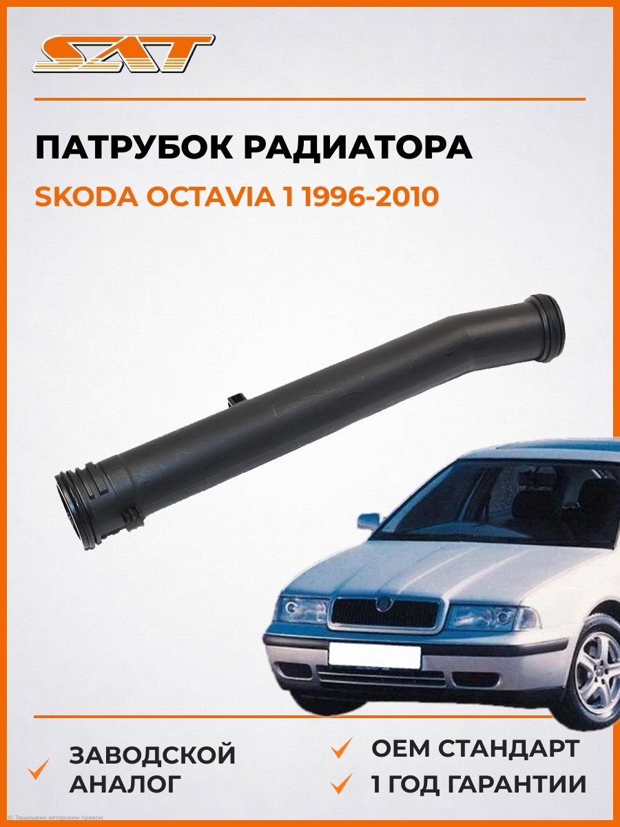 Патрубок радиатора SAT ST032121065D Шкода Октавия 1 Skoda Octavia 1 1996-2010