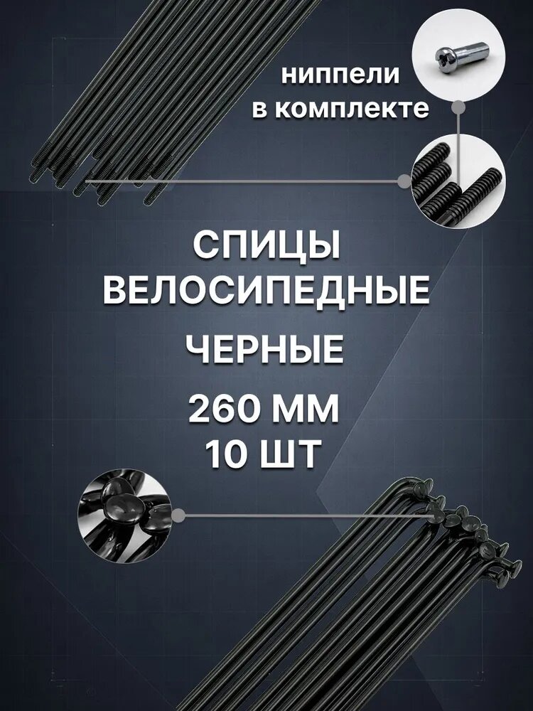 Комплект спиц с ниппелем 260мм, 14g, черные, 10шт