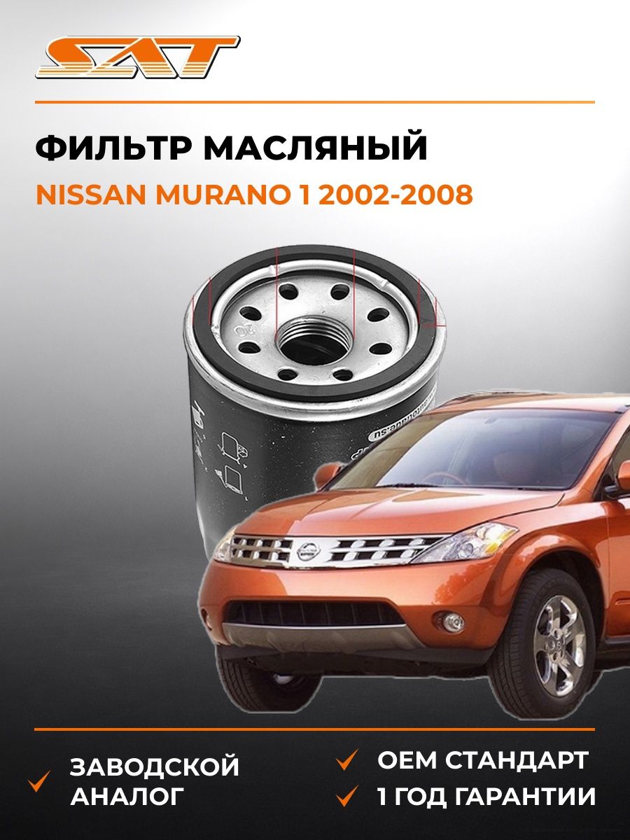Фильтр масляный SAT STAY100NS006 Ниссан Мурано 1 Nissan Murano 1 2002-2008