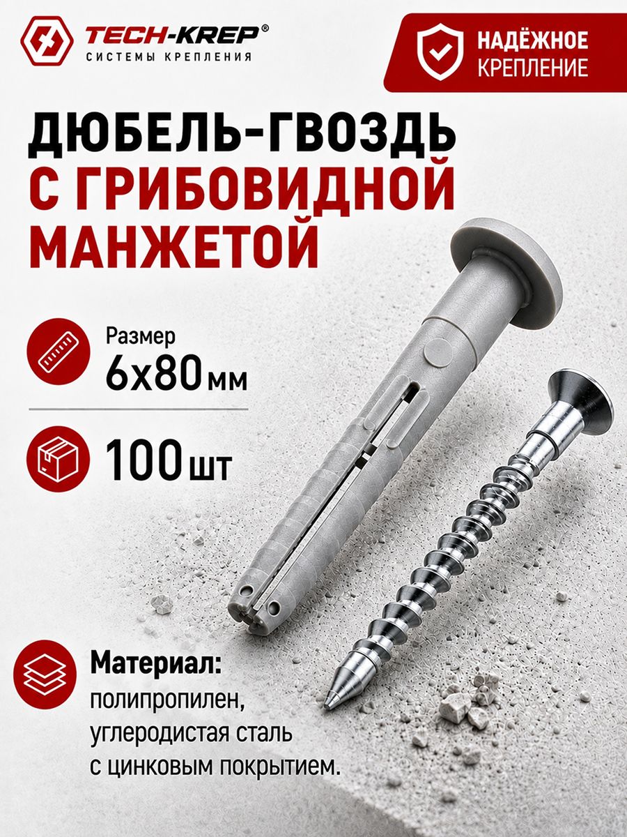 Дюбель-гвоздь Tech-Krep с грибовидной манжетой забивной крепёж для бетона, кирпича и камня, 6х80. 100шт