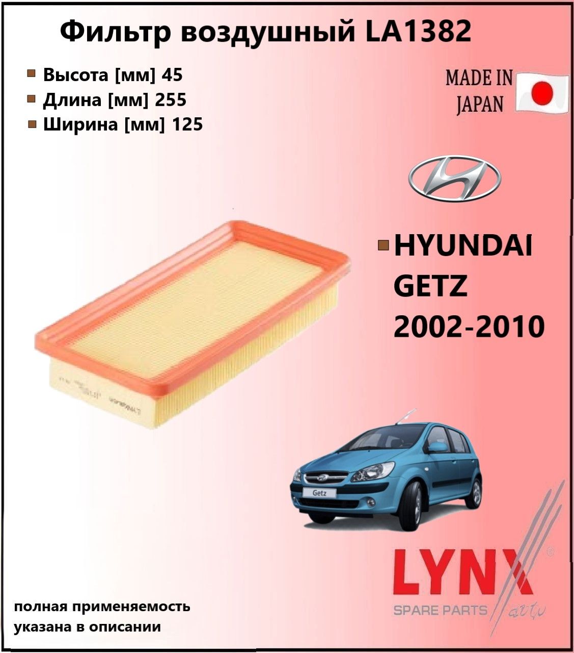 LYNXauto Фильтр воздушный хендай гетц / HYUNDAI GETZ (TB) 2002-2010 LA1382