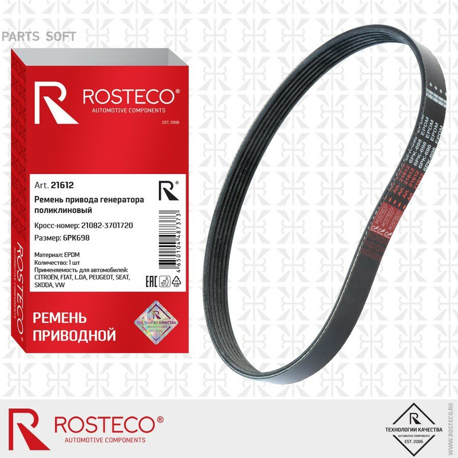 Ремень 698 генератора для а/м ВАЗ 2108-099, 2115 инжектор Rosteco ROSTECO 21612 | цена за 1 шт