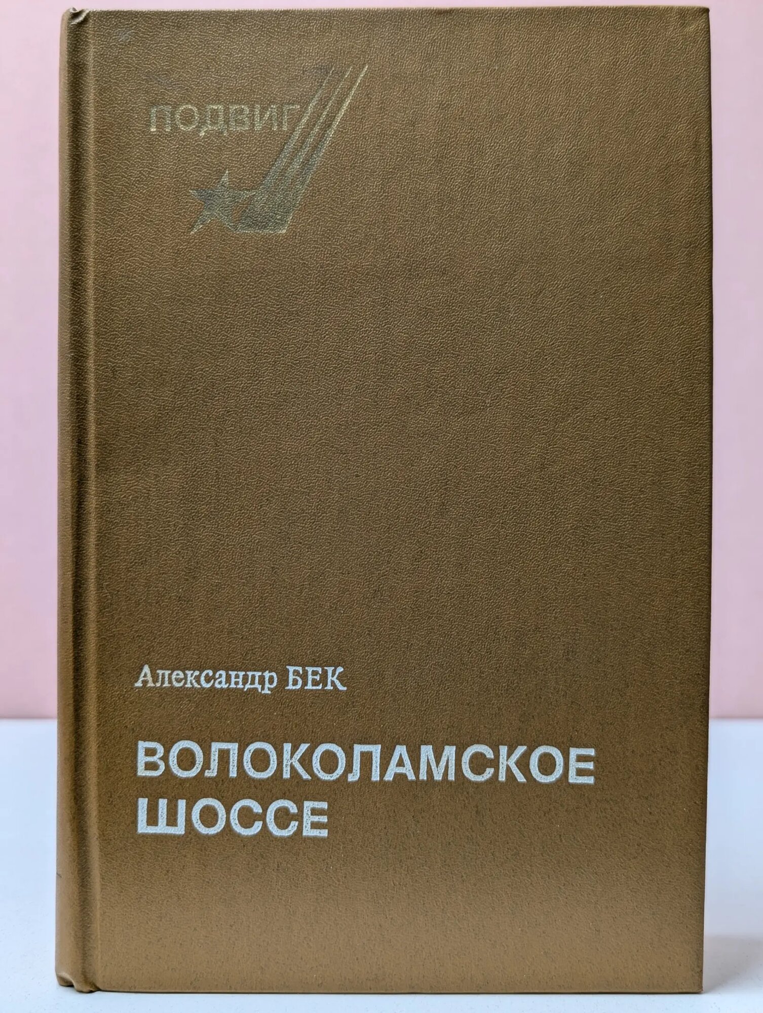 Подвиг. Волоколамское шоссе Бек Александр Альфредович 1984