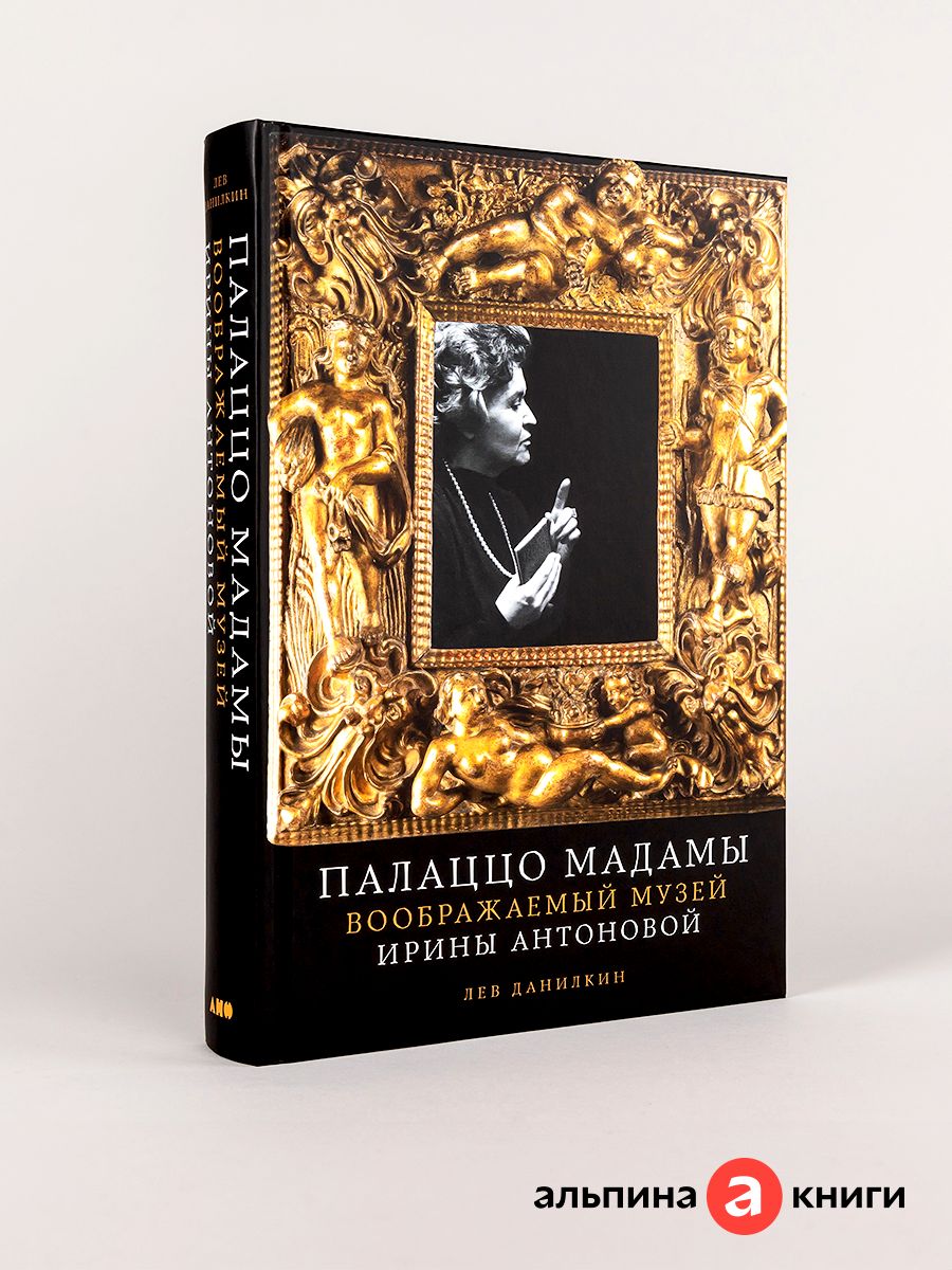 Книга "Палаццо Мадамы: Воображаемый музей Ирины Антоновой"| Данилкин Лев
