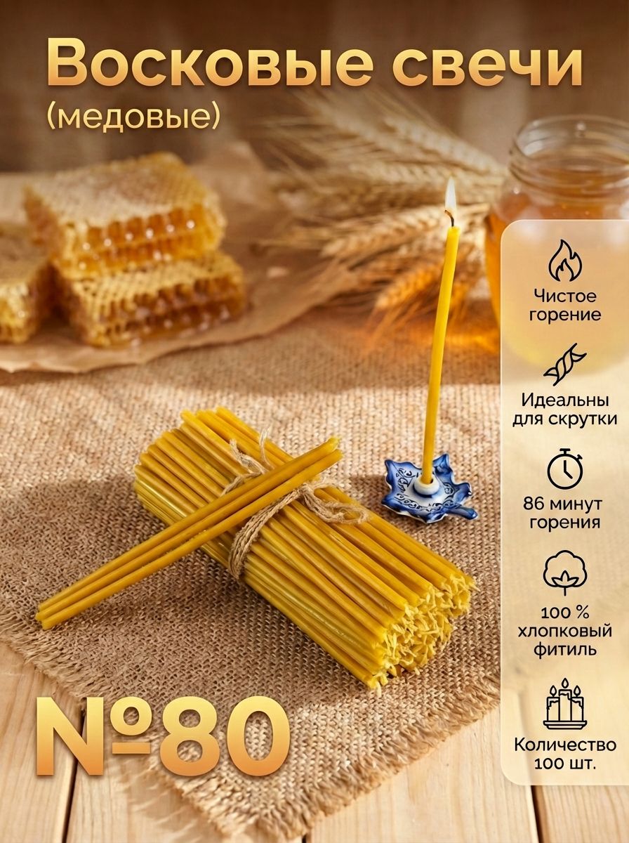 Свечи №80 церковные, восковая смесь набор 0,5 кг (100 шт)